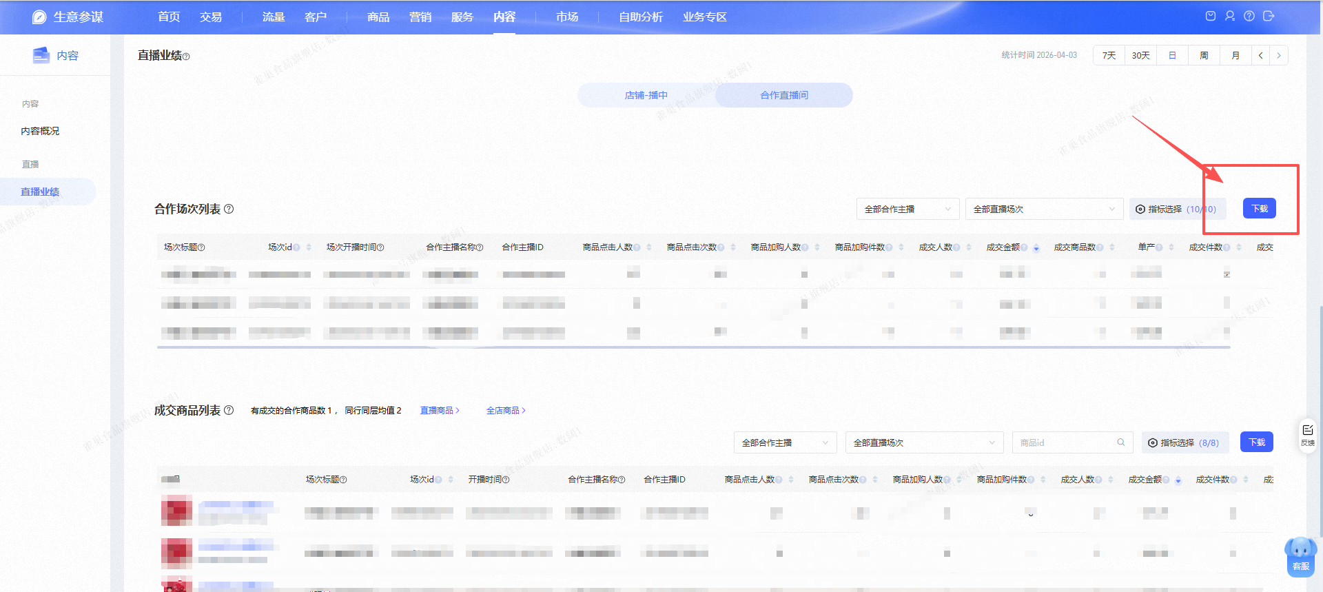 生意参谋_内容_直播业绩_合作直播间_合作场次列表-八爪鱼RPA帮助中心