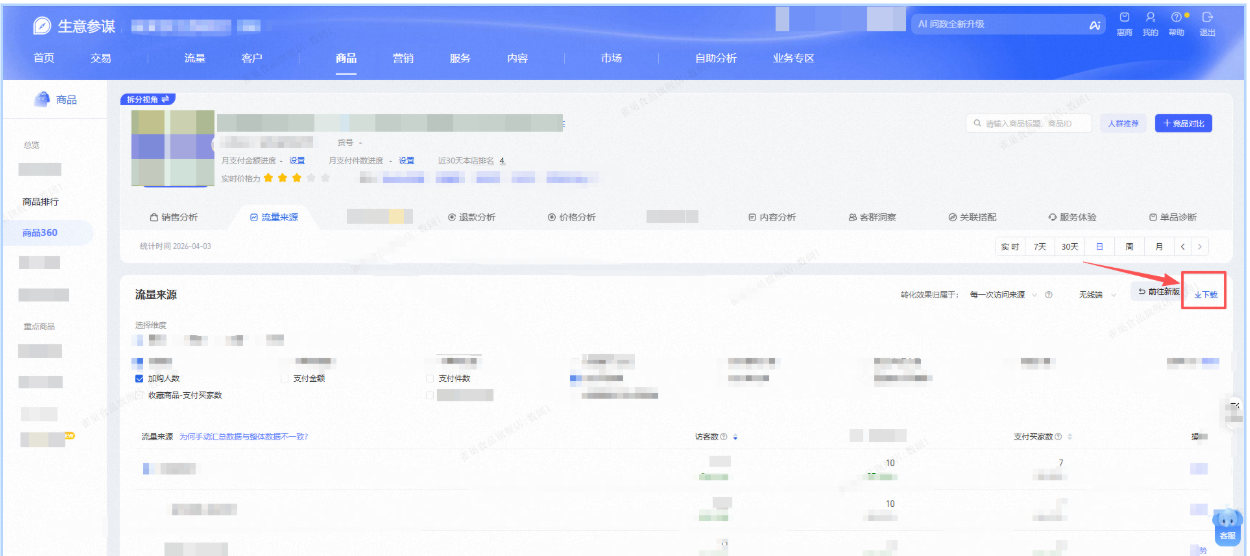 生意参谋_商品_商品360_销售分析_流量来源（旧版）-八爪鱼RPA帮助中心