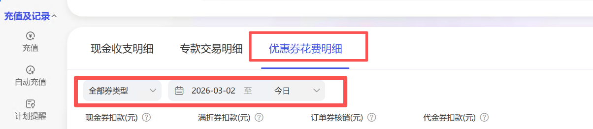 账户-账户明细-优惠券花费明细-八爪鱼RPA帮助中心